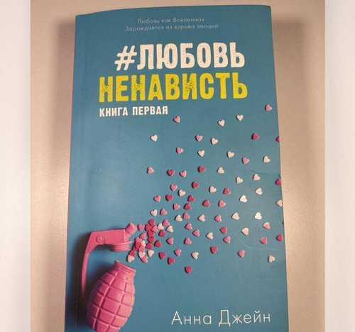 Книга "Любовь ненависть"
