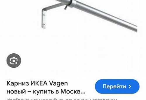 Карниз IKEA vagen однорядный