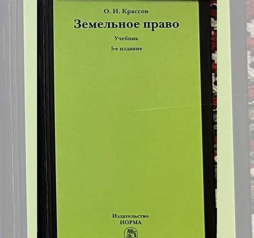 Учебник Земельное право 5-е изд. О.И. Крассов