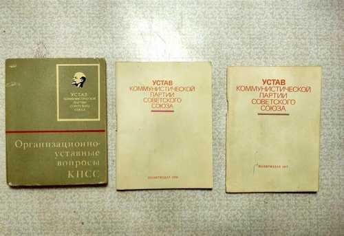 Устав коммунистической партии СССР. Цена за 3 книг