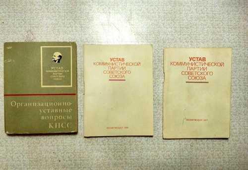 Устав коммунистической партии СССР. Цена за 3 книг
