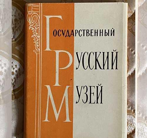 Комплекты открыток Гос. Русский музей, 1966 г., Жи