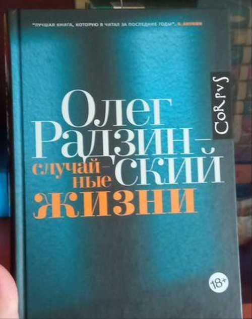 Олег Радзинский - Случайные жизни