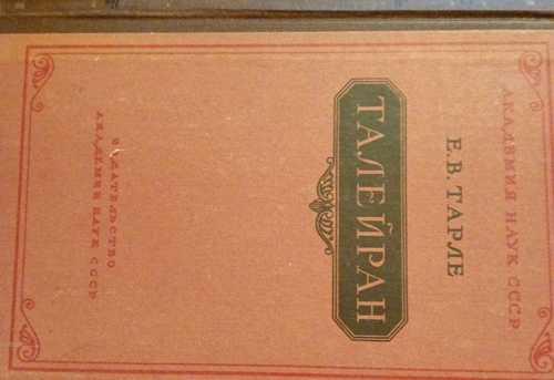 Талейран" книга Е.В.Тарле. 1957 год