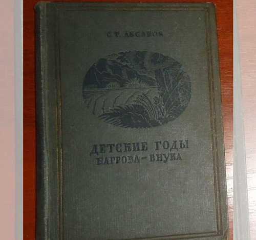 С. Т. Аксаков. Детские годы Багрова - внука. 1936