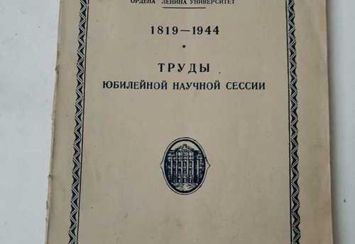 Труды Юбилейной научной сессии