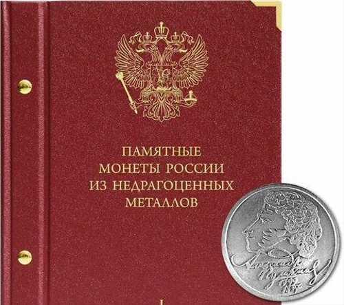 Альбом для памятных монет России из недрагоценных