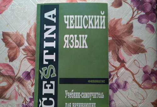 Чешский язык. Учебник-самоучитель для начинающих