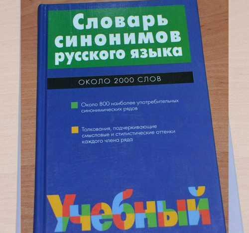 Алекторова Л.,Введенская Л. и др.Словарь синонимов