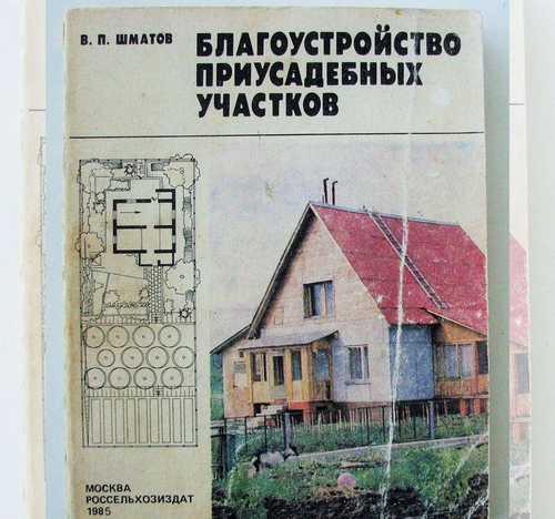 Шматов В. Благоустройство приусадебных участков