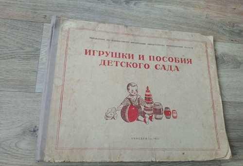 Книга игрушки и пособия детского сада 1951 год