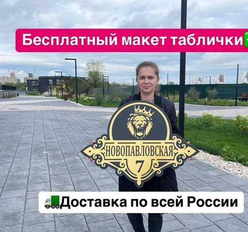 Таблички для дома с гарантией быстрого заказа