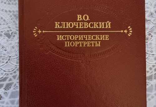 Ключевский В.О. Исторические портреты, 624 стр