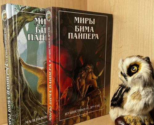 Пайпер Бим. Маленький пушистик. Пушистики и другие