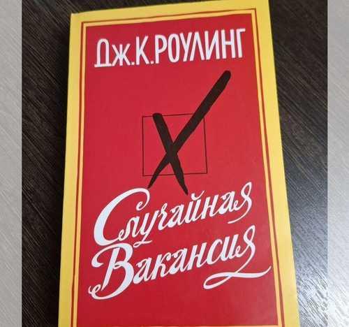 Книга Дж.К. Роулинг - Случайная вакансия