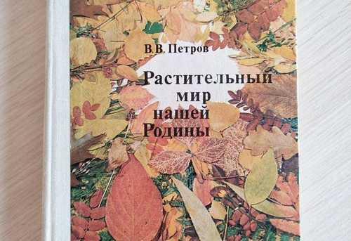 Книга "Растительный мир нашей Родины" 1981 г. СССР