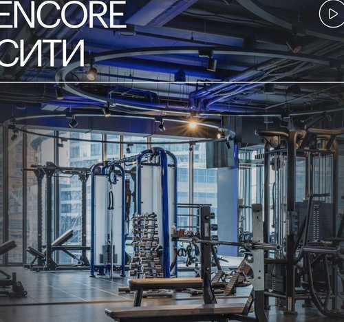 Encore Фитнес Москва Сити (гостевой визит)