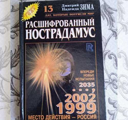 Расшифрованный Нострадамус
