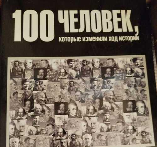 100 человек изменивших ход истории