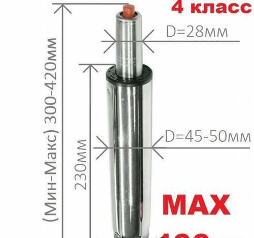 Газлифт 140 на 230 хром 4 класс (140/230)