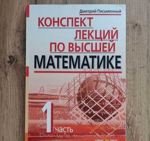 Конспект лекций по высшей математике Письменный