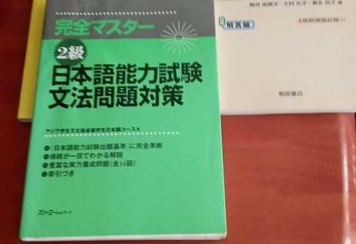 Учебники по японскому языку (jlpt 2)