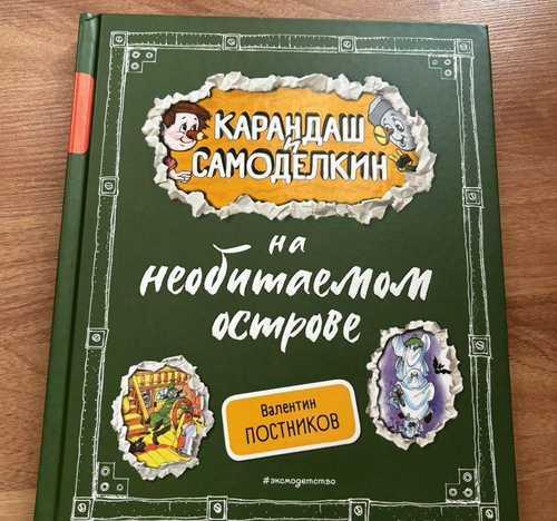 Валентин Постников. Карандаш и самоделкин