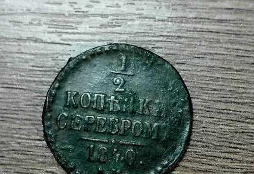 Царские монеты. 1/2 копейки 1840г