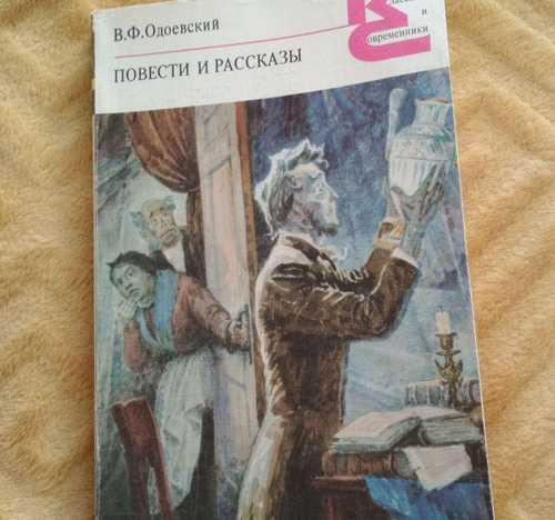 В.Ф. Одоевский "Повести и рассказы". изд. 1988 г