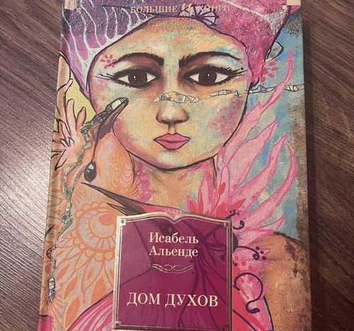 Книга "Дом духов" Исабель Альенде