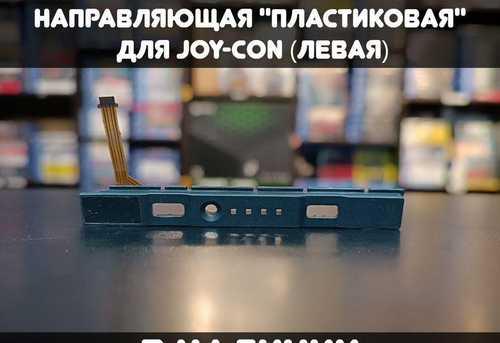 Направляющая пластиковая для Joy-Con (Левая)