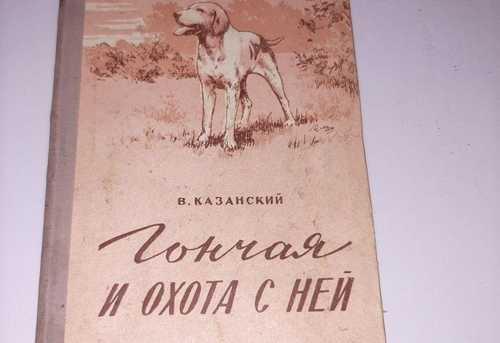 Собаководство Гончая и охота с ней Казанский 1960