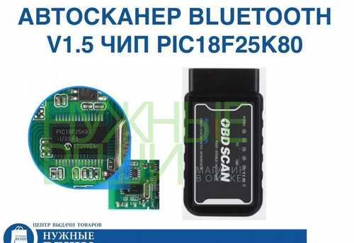 Автосканер Bluetooth V1.5 чип PIC18F25K80 OBD