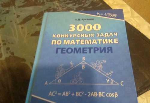 3000 конкурсных задач по геометрии.Учебное пособие