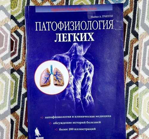 Патофизиология лёгких/почки/органов пищеварения