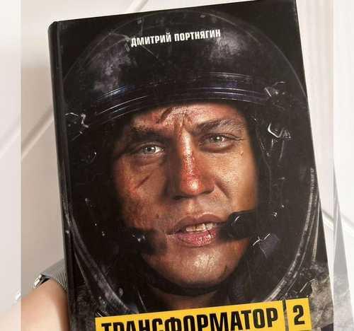 Книга "Трансформатор 2"/Дмитрий Портнягин