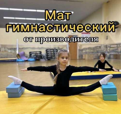 Мат гимнастический спортивный от производителя