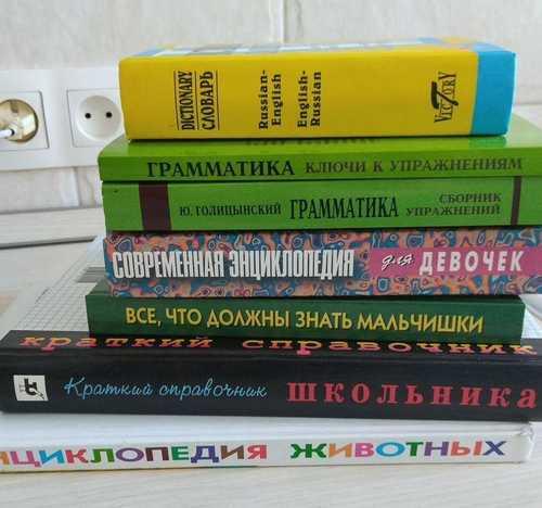 Справочники, энциклопедии, учебники для школьников