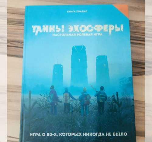 Тайны эхосферы. Книга правил