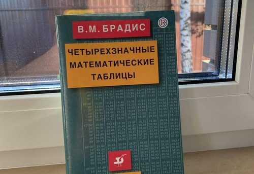 В.М Брадис Четырехзначные Математические Таблицы