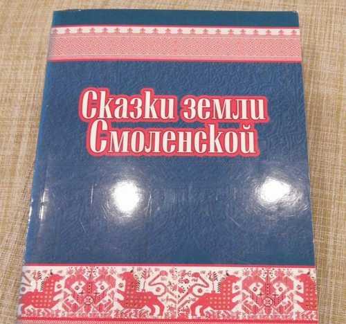 Сказки земли смоленской