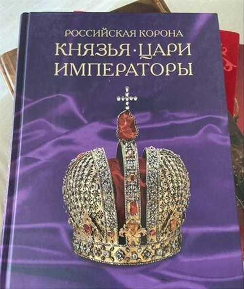 Российская корона князья цари императоры