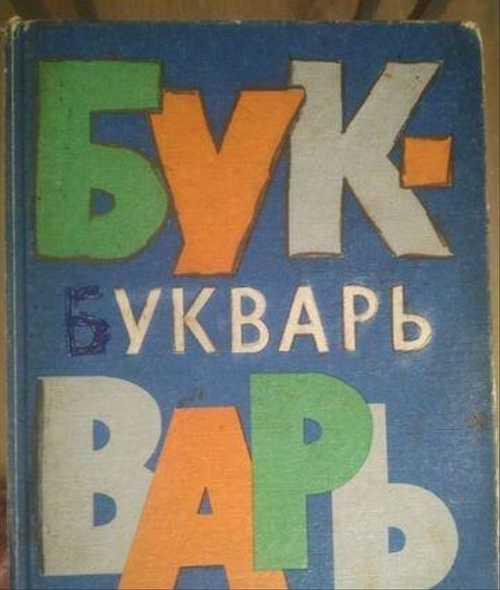 Букварь 1979 года фото