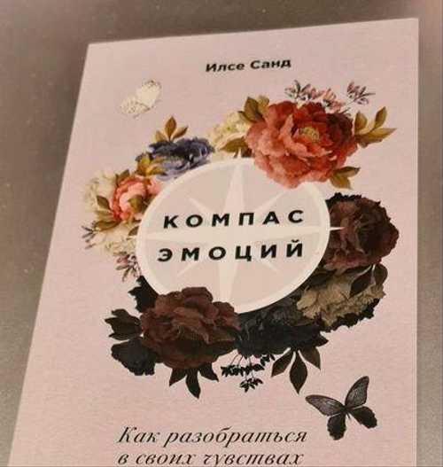 Книга "Компас эмоций", Илсе Санд