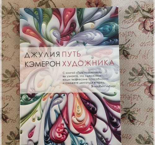 Книга Путь художника Кэмерон Джулия