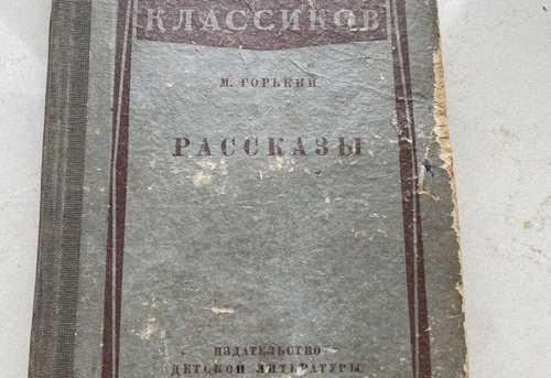 М. Горький Рассказы