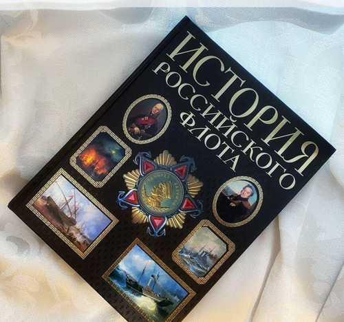 История российского флота