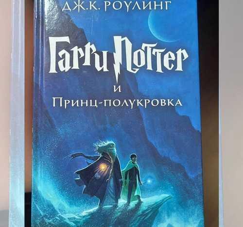 Книга Гарри Поттер и принц полукровка