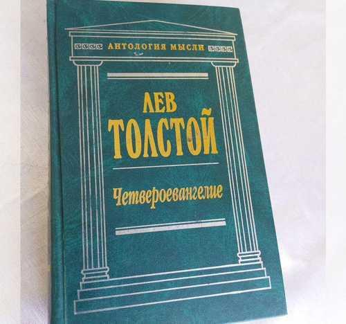 Книга Л. Н. Толстого "Четвероевангелие". Новая.Изд