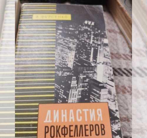 Книга Фурсенко Династия Рокфеллеров